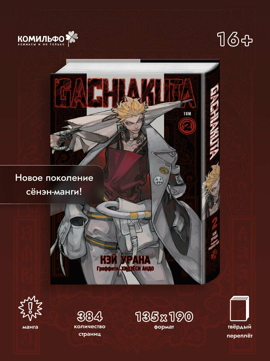 Gachiakuta. Крутые отбросы. Том 2