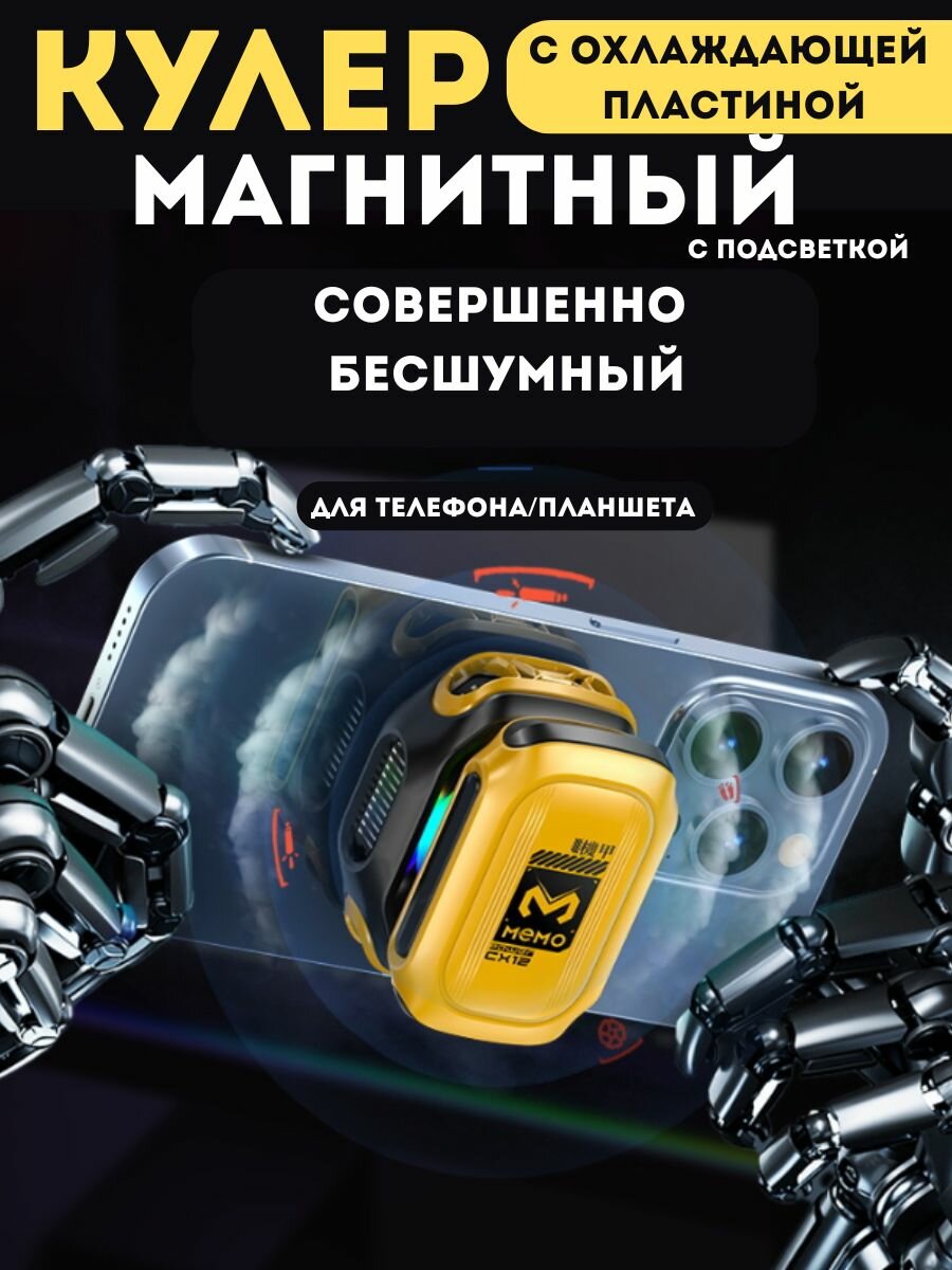 Кулер для охлаждения телефона мобильный магнитный, с аккумулятором желтый