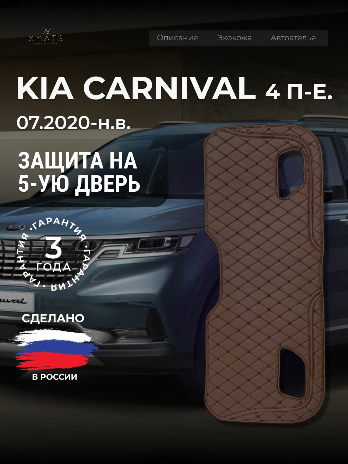 Защита на пятую дверь Kia Carnival KA4 (4 п-е 07.2020-н. в.) / Коврик в багажник на пятую дверь Киа Карнивал
