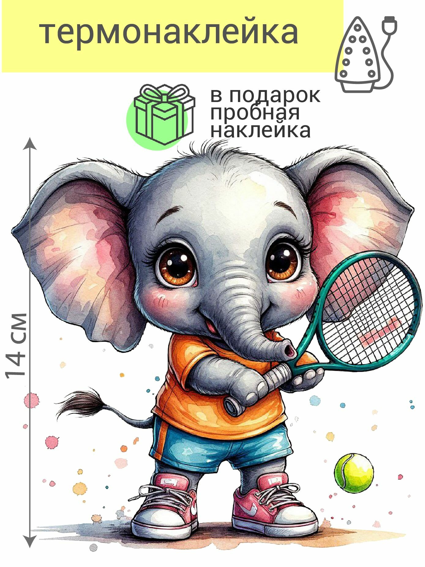 Термонаклейка слоник акварель с ракеткой, DTF, 14 см