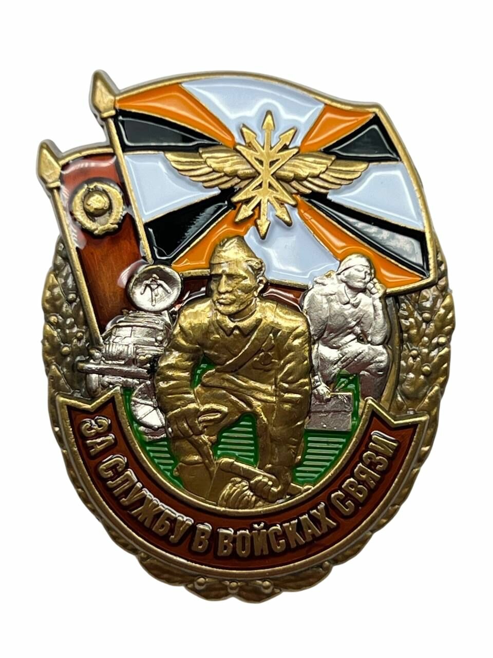 Памятный Знак За Службу в Войсках Связи