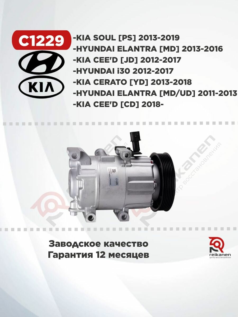 Компрессор конд. восст для KIA CEED/HYUNDAI i30 1.4/1.6 12- гар 1 год C1229