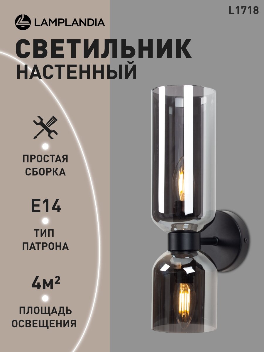 Бра Lamplandia L1718 RAMOS BLACK + SMOKY GREY, E14*2 макс 40Вт