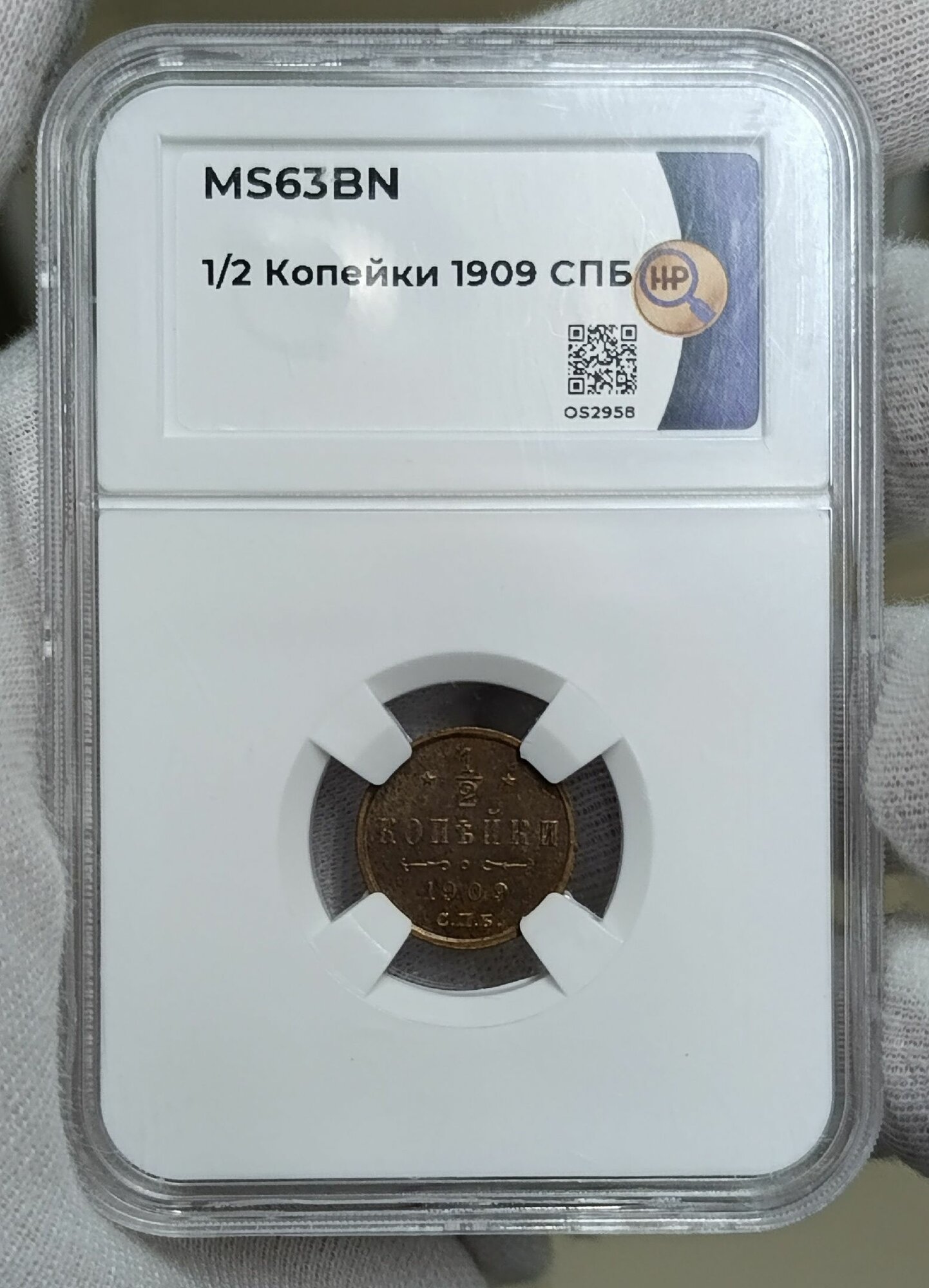 1/2 копейки 1909 года СПБ. В слабе MS63BN