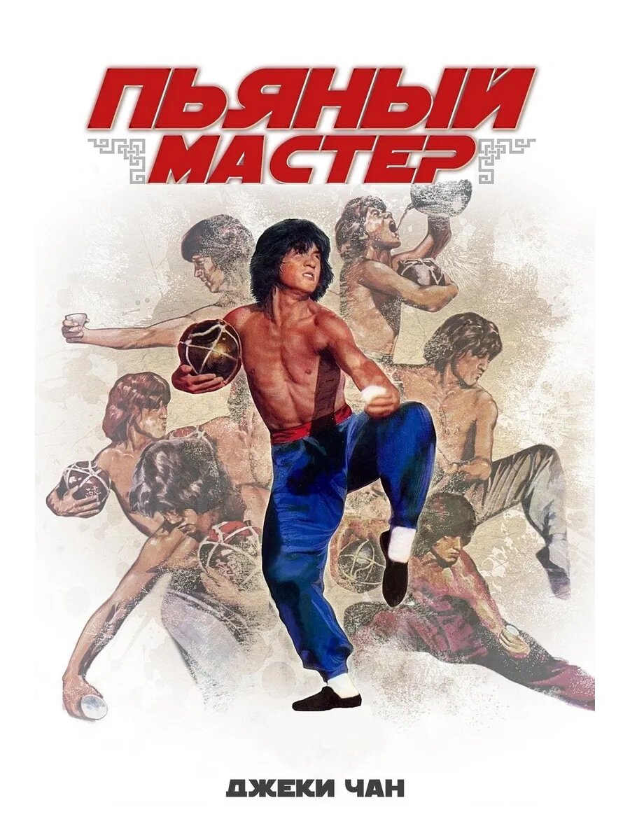 Пьяный мастер (1978) (флешка)