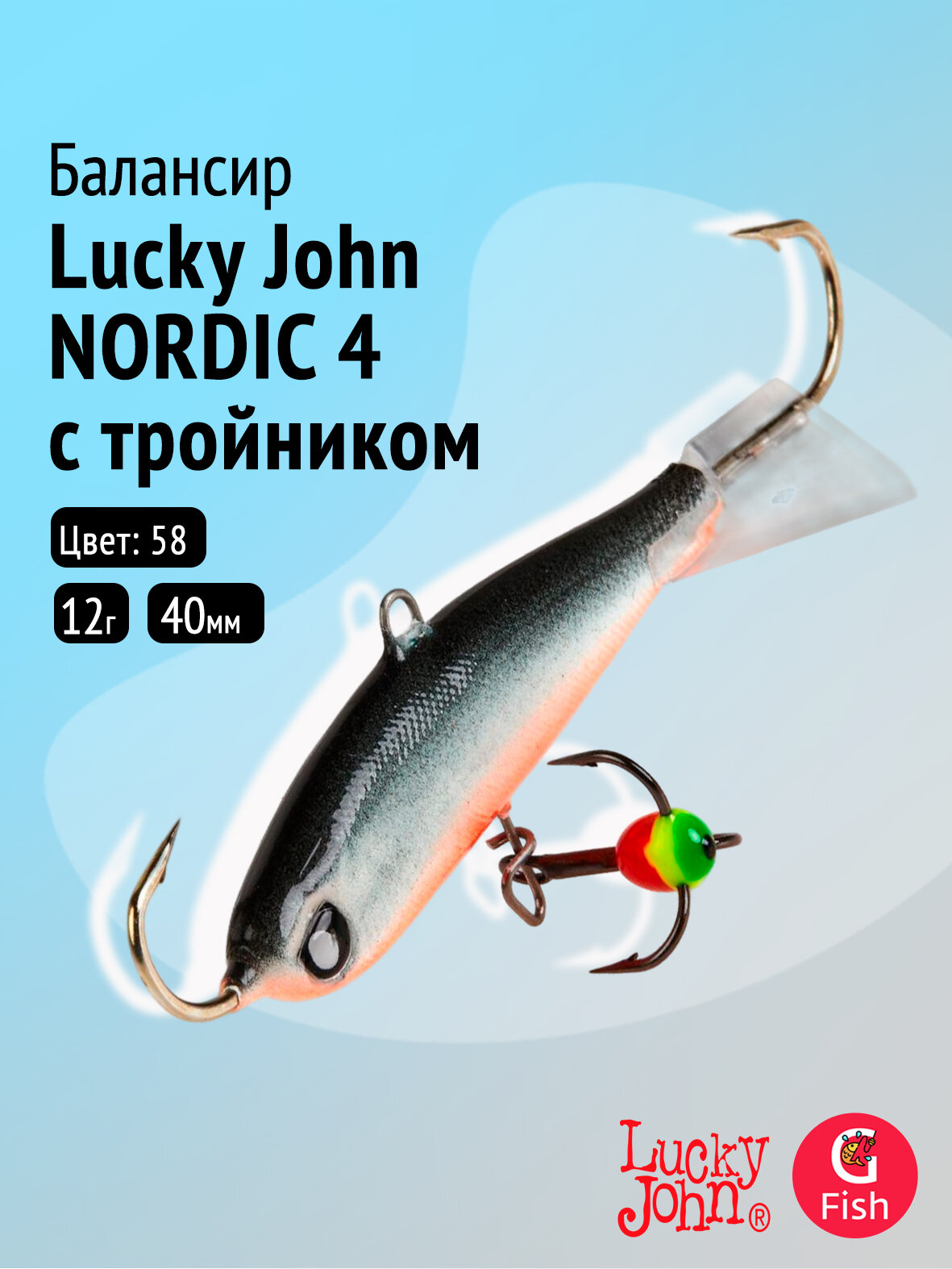 Балансир Lucky John NORDIC 4 с тройником 40мм/58 блистер