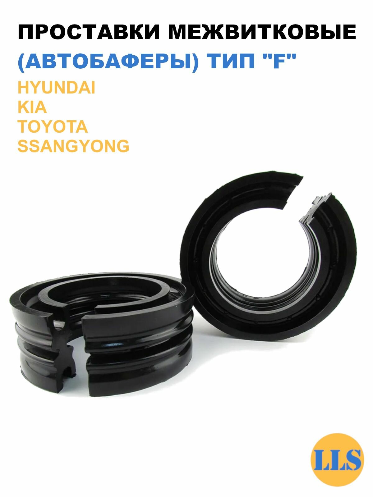 Автобаферы (проставки межвитковые) / Тип "F" 2150 / расстояние между витками 12 мм - 14 мм / к-т 2 шт