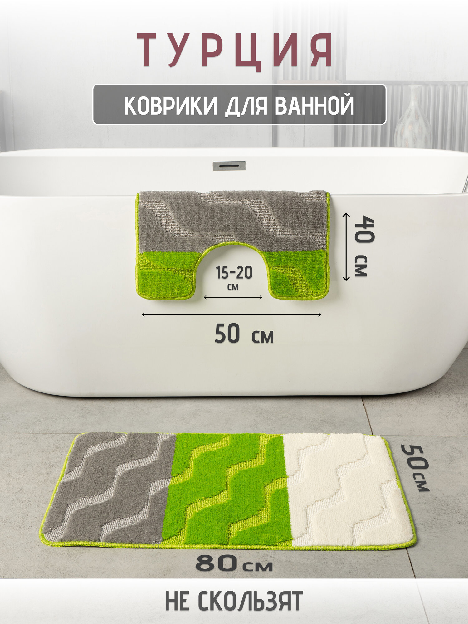 Набор ковриков для ванной и туалета, противоскользящие, латекс, 50x80 и 50x40 см