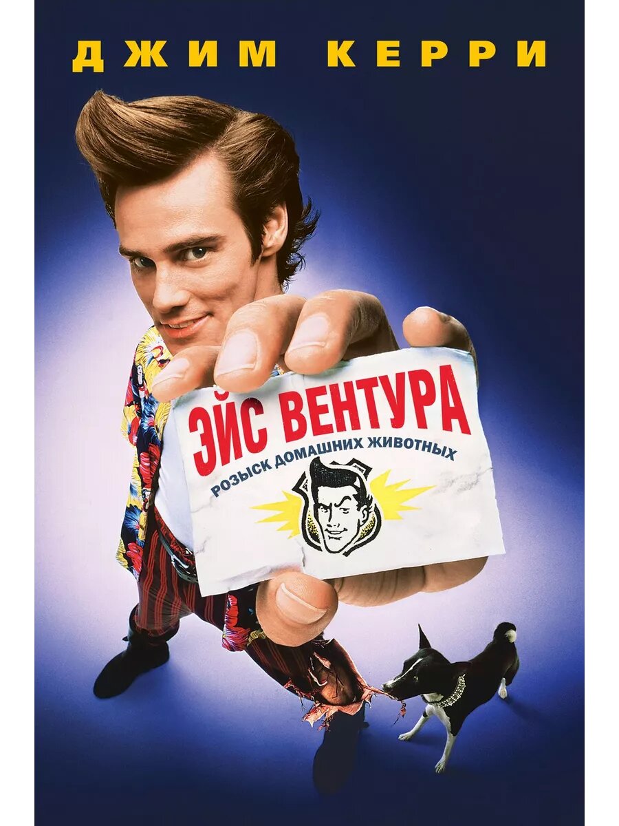 Эйс Вентура: Розыск домашних животных (1993) (DVD-R)