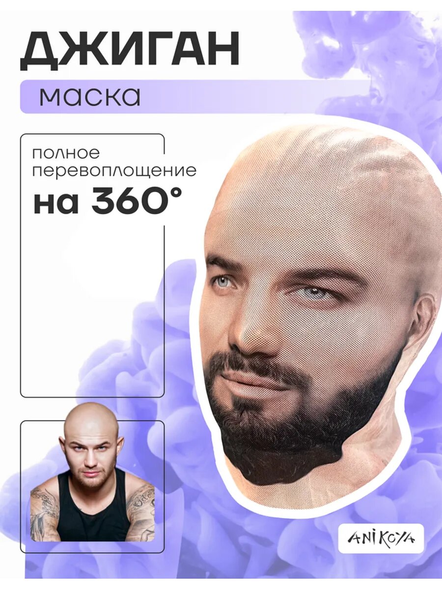 Маска карнавальная Джиган