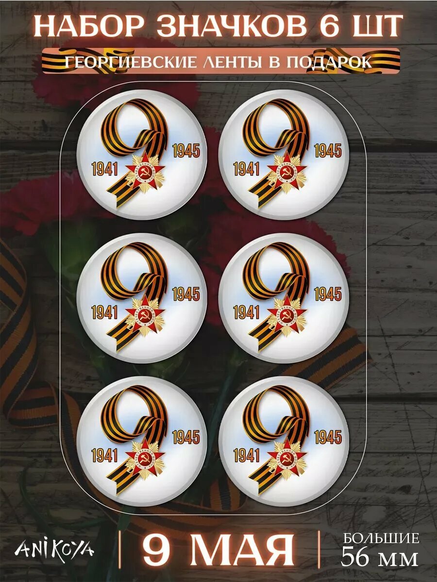 Значки на рюкзак 9 мая