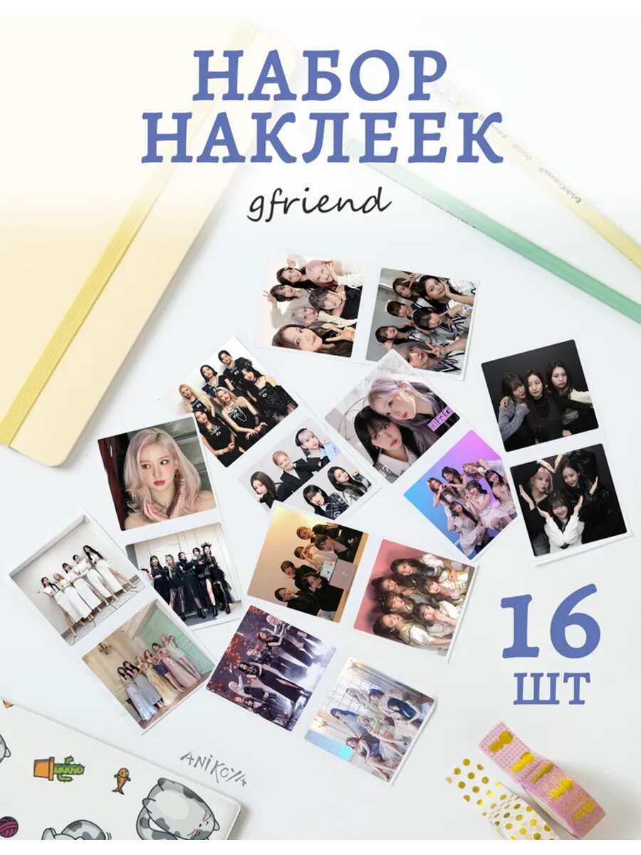 Кпоп наклейки gfriend 16 шт