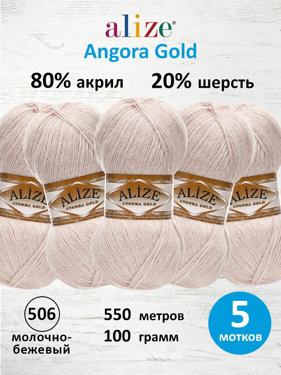 Пряжа для вязания ALIZE 'Angora Gold', 100г, 550м (80% акрил, 20% шерсть), ТУ (506 молочно-бежевый), 5 мотков