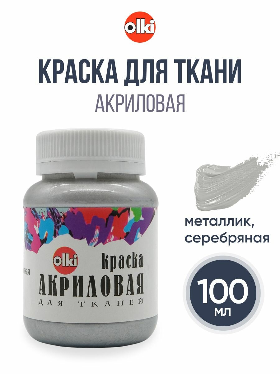 Краска акриловая для ткани серебристая Olki, 2247, для любых тканей (металлик серебряная), 100 мл