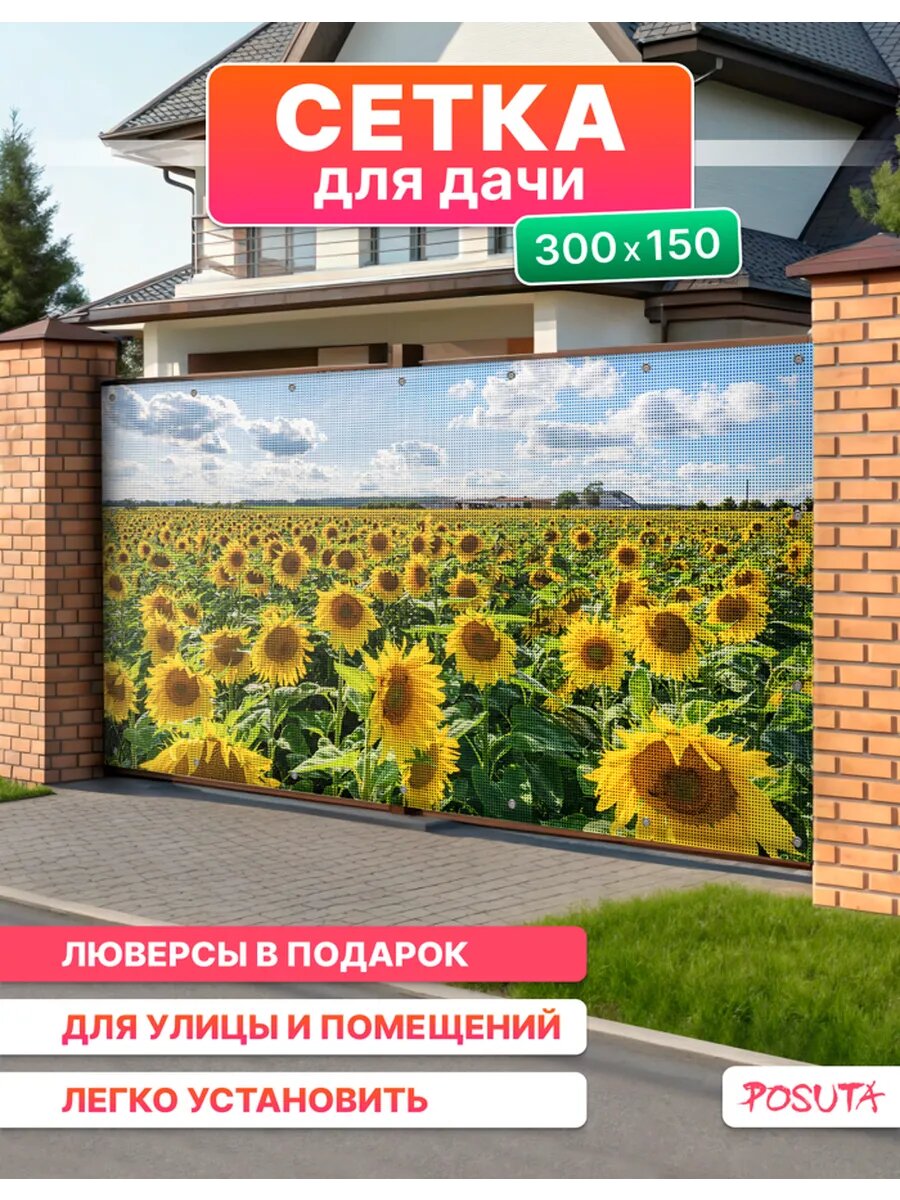 Фотосетка на забор и беседку баннерная подсолнухи