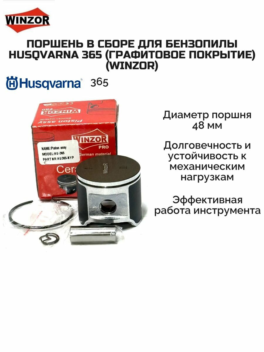 Поршень в сборе для бензопилы Husqvarna 365 (графитовое покрытие) (Winzor)
