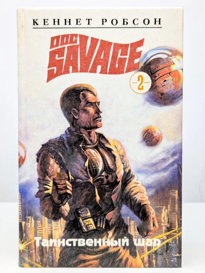 Таинственный шар. Книга 2