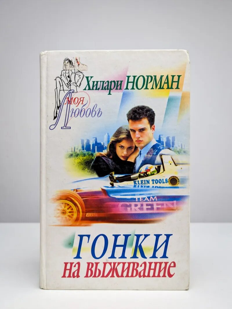 Гонки на выживание Норман Хилари 2002