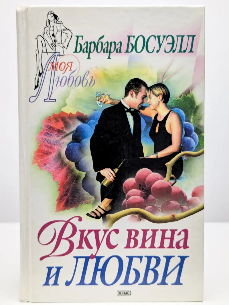 Вкус вина и любви