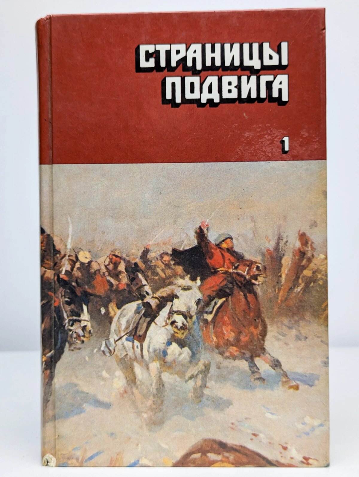 Страницы подвига. В четырех томах. Том 1