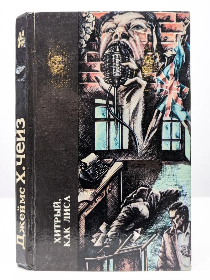 Хитрый, как лиса. Дело о задушенной „звёздочке“