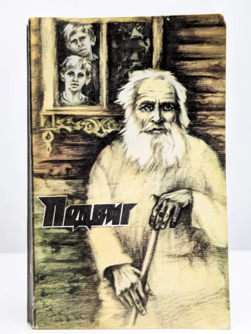Журнал "Подвиг". №4, 1985 г.