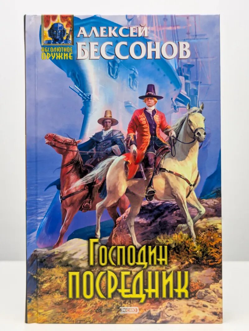 Господин Посредник