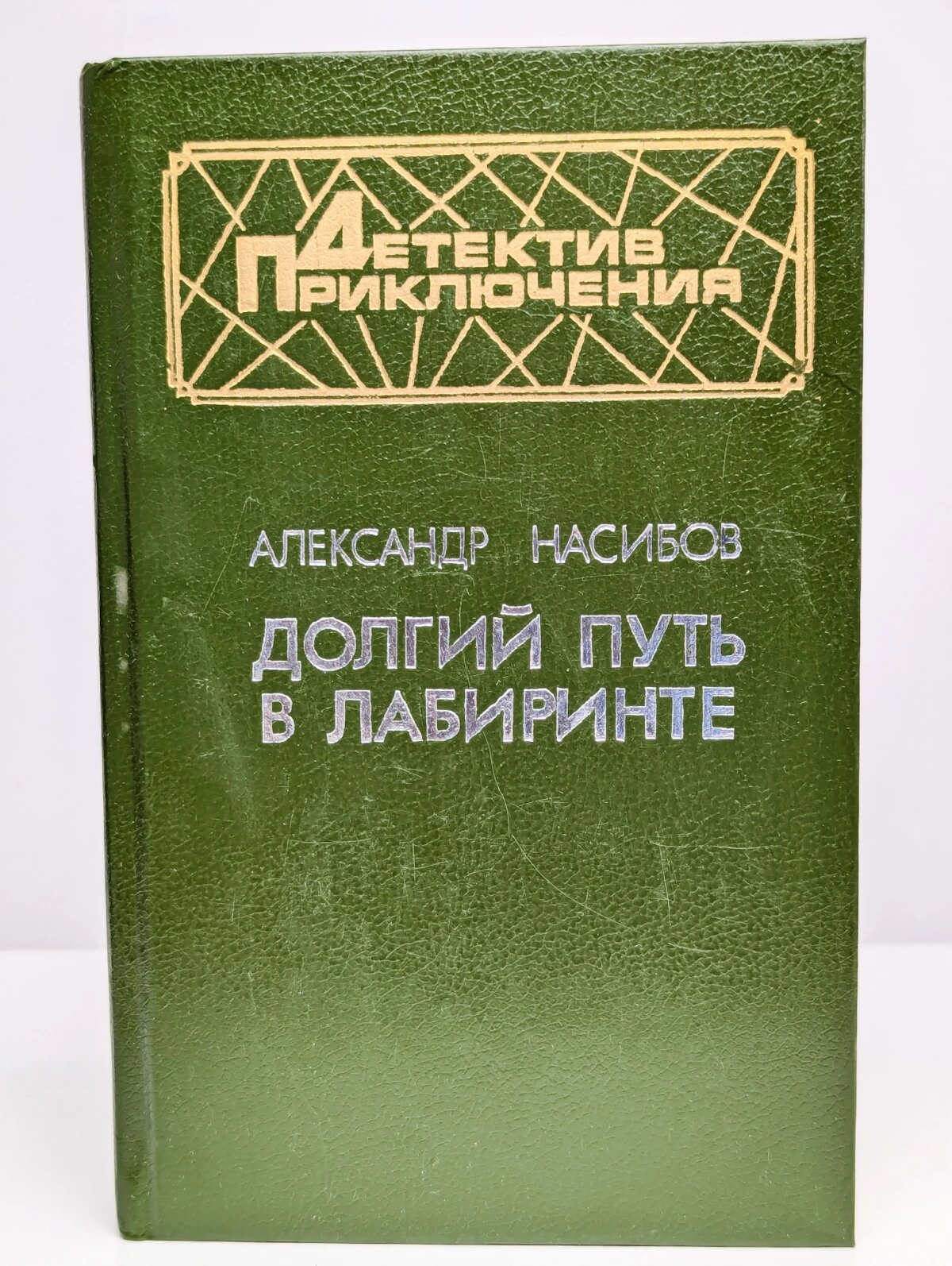 Долгий путь в лабиринте