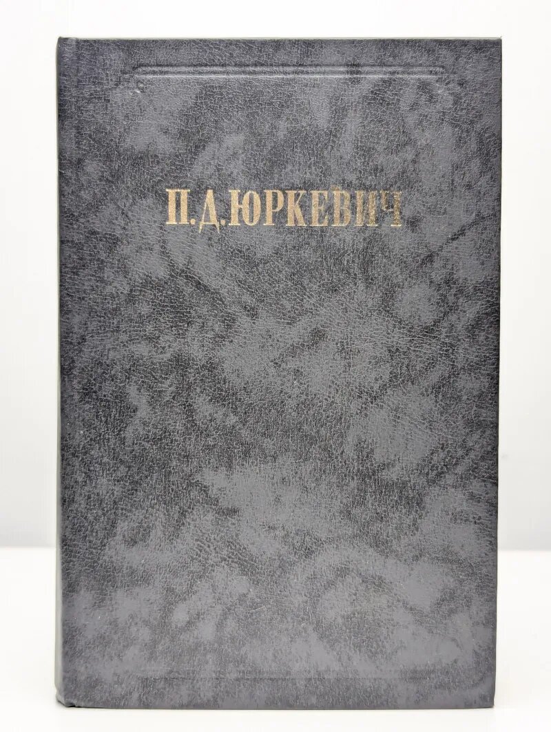 П. Д. Юркевич. Философские произведения