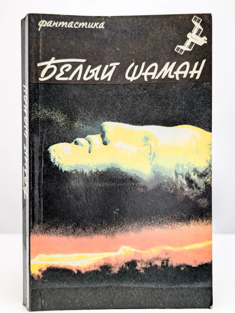 Белый шаман