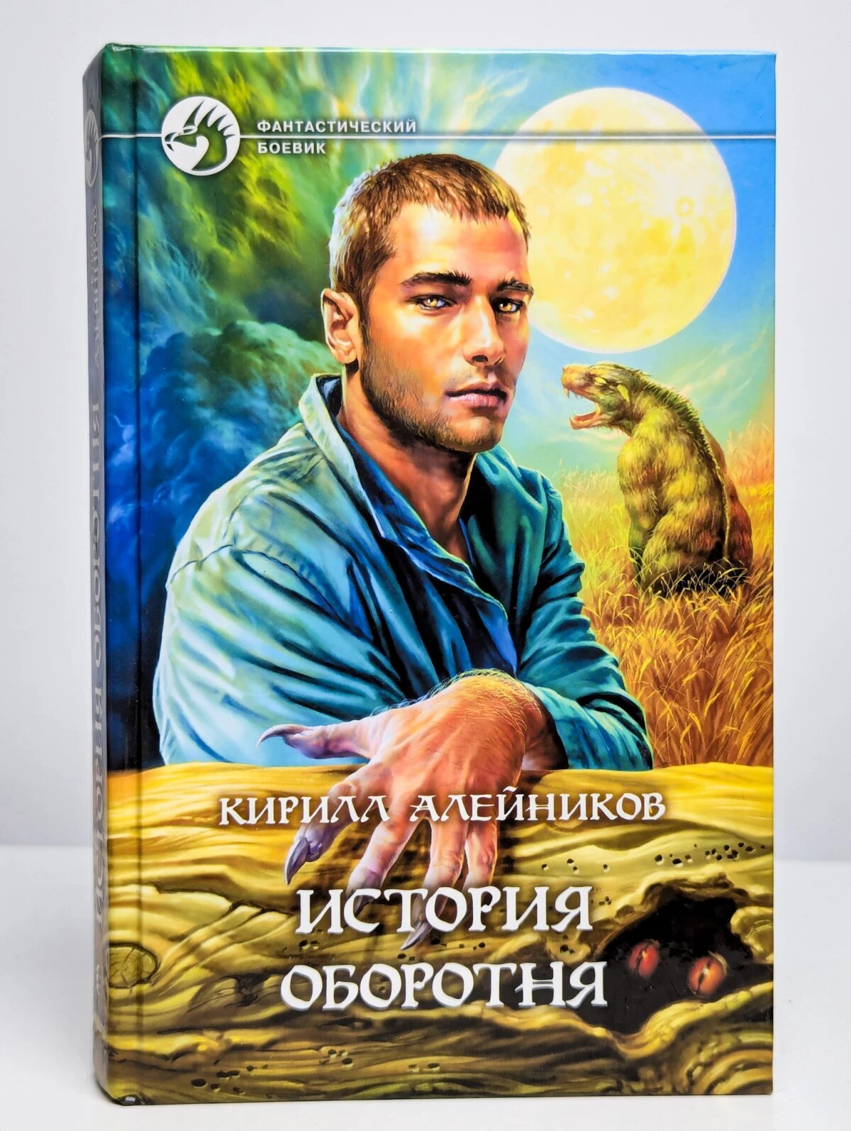 История оборотня