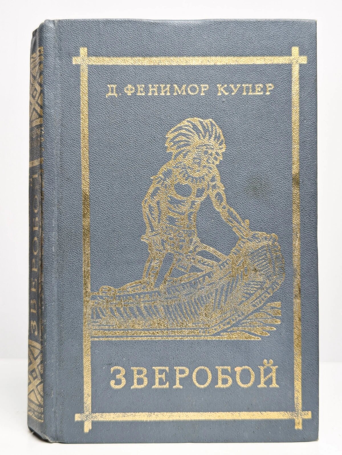 Зверобой, или Первая тропа войны