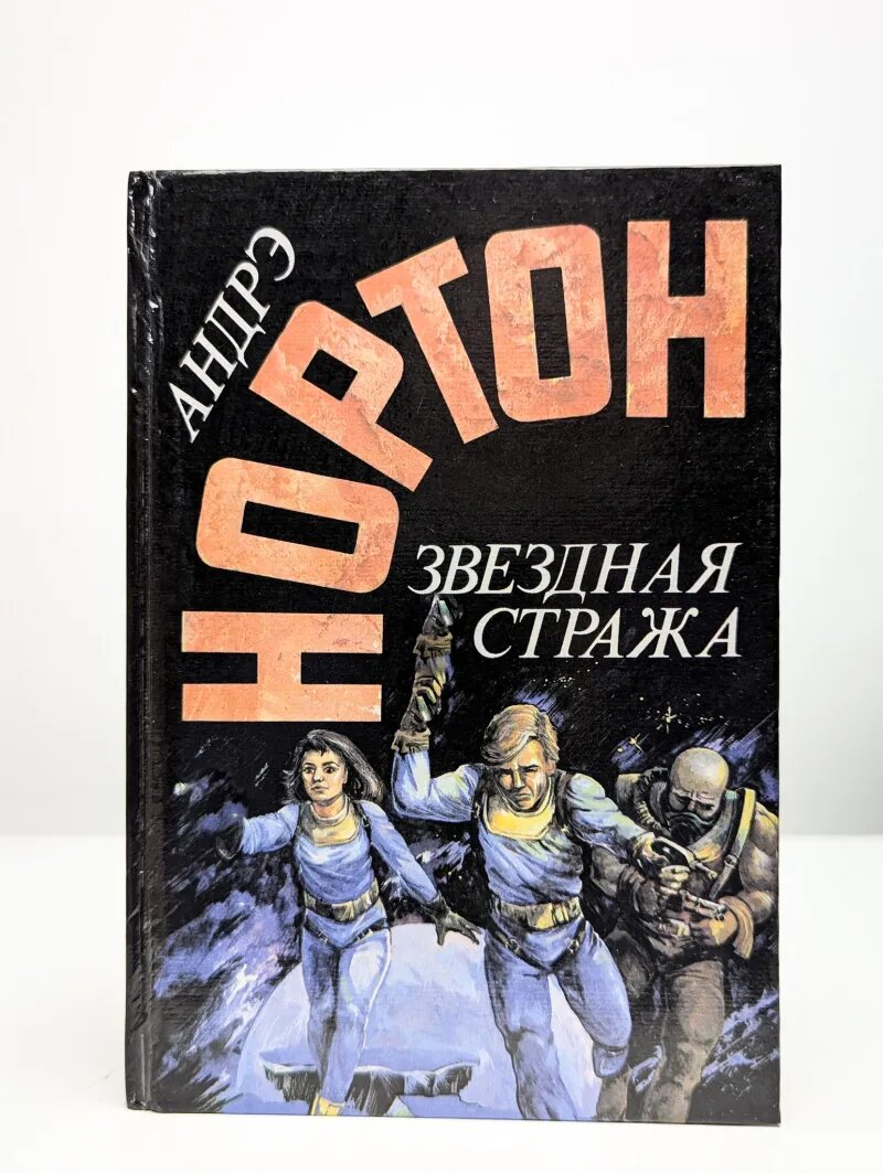 Звездная стража. Том 2