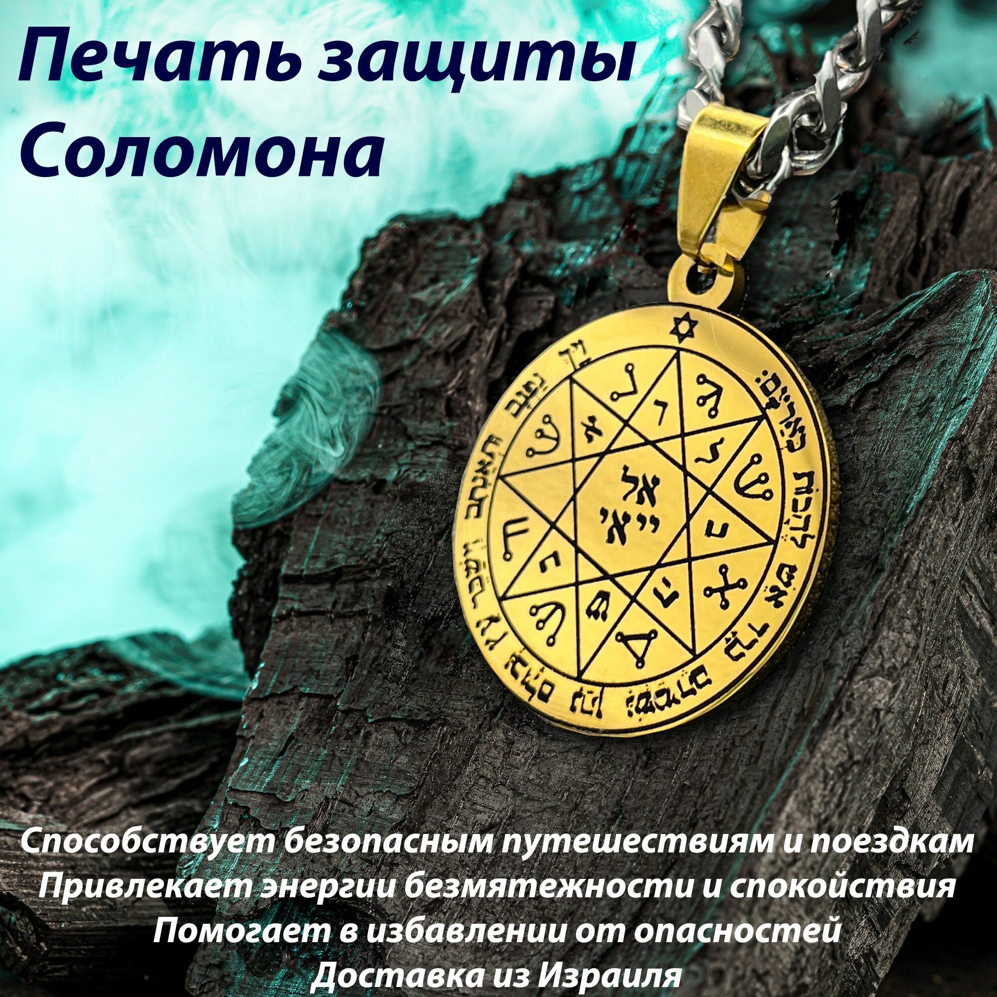Печать защиты Соломона/ седьмой пентакль Марса