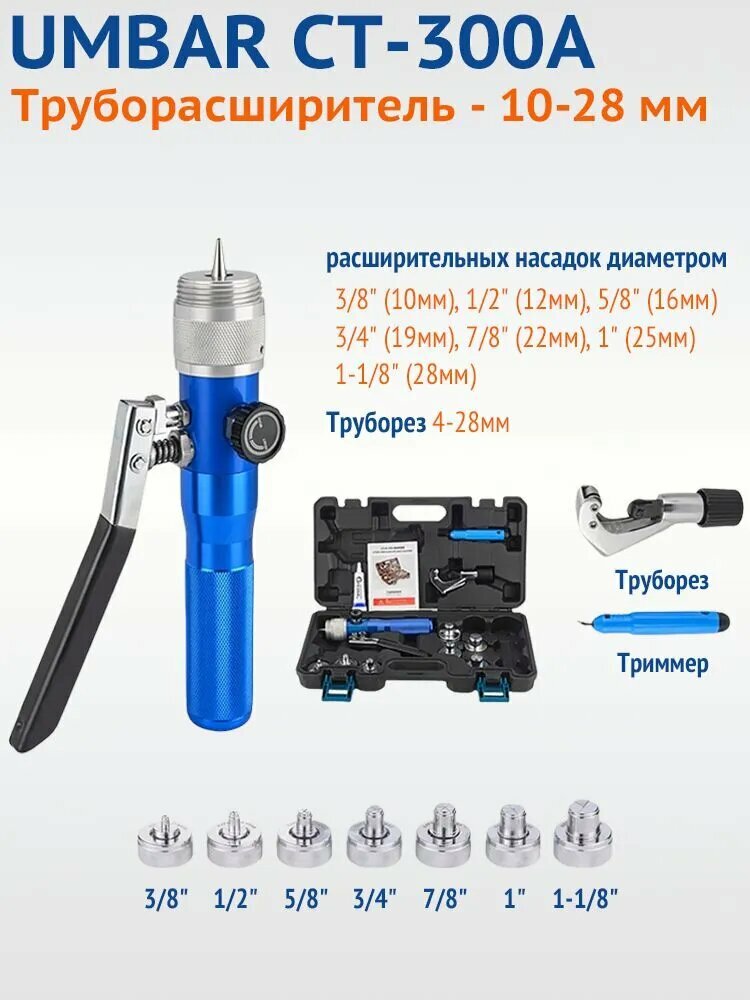 Труборасширитель гидравлический расширитель UMBAR CT-300A для труб 10-28 мм