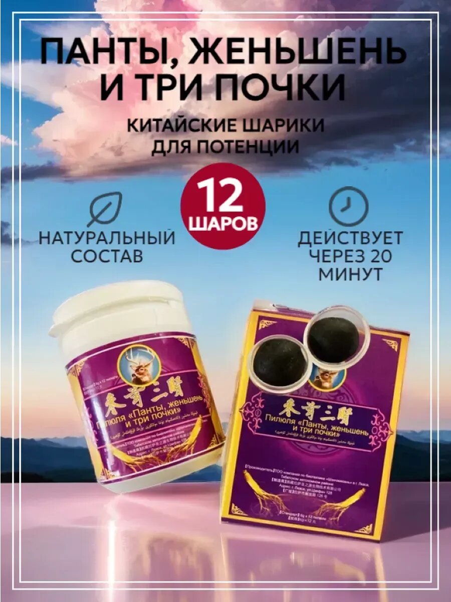 Панты, женьшень и 3 почки, средство для потенции, мощные китайские шарики для эрекции, мужской возбудитель