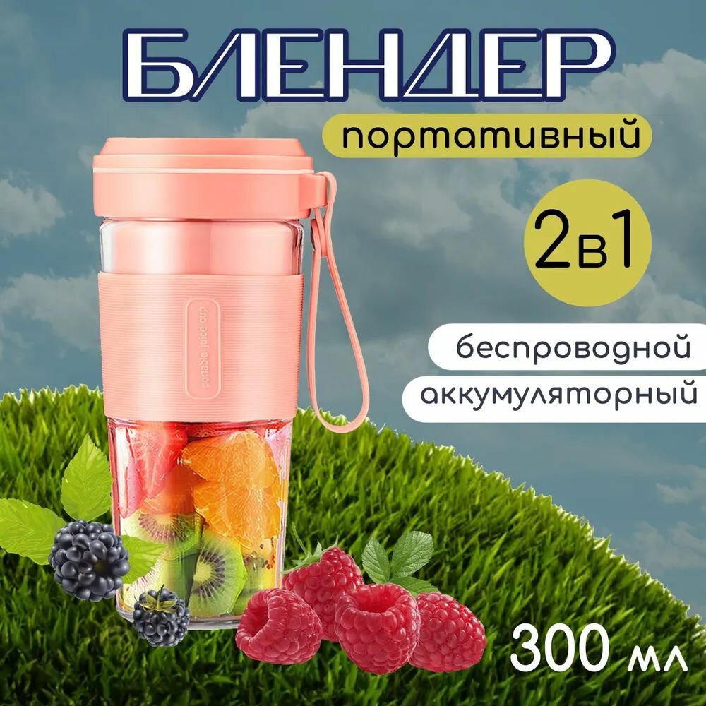 Портативный блендер, розовый, пластик, 1 скорость, турборежим