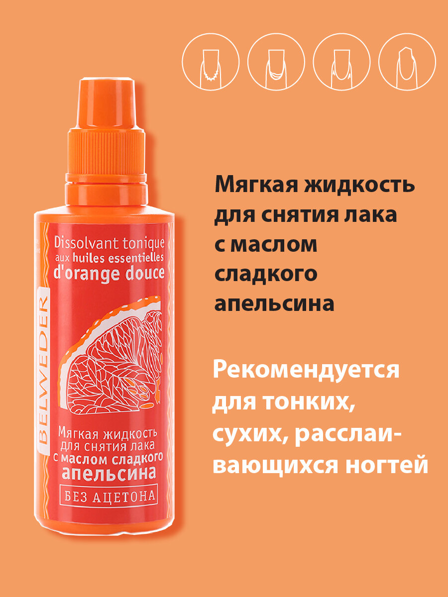 Бельведер Мягкая жидкость для снятия лака с маслом сладкого апельсина