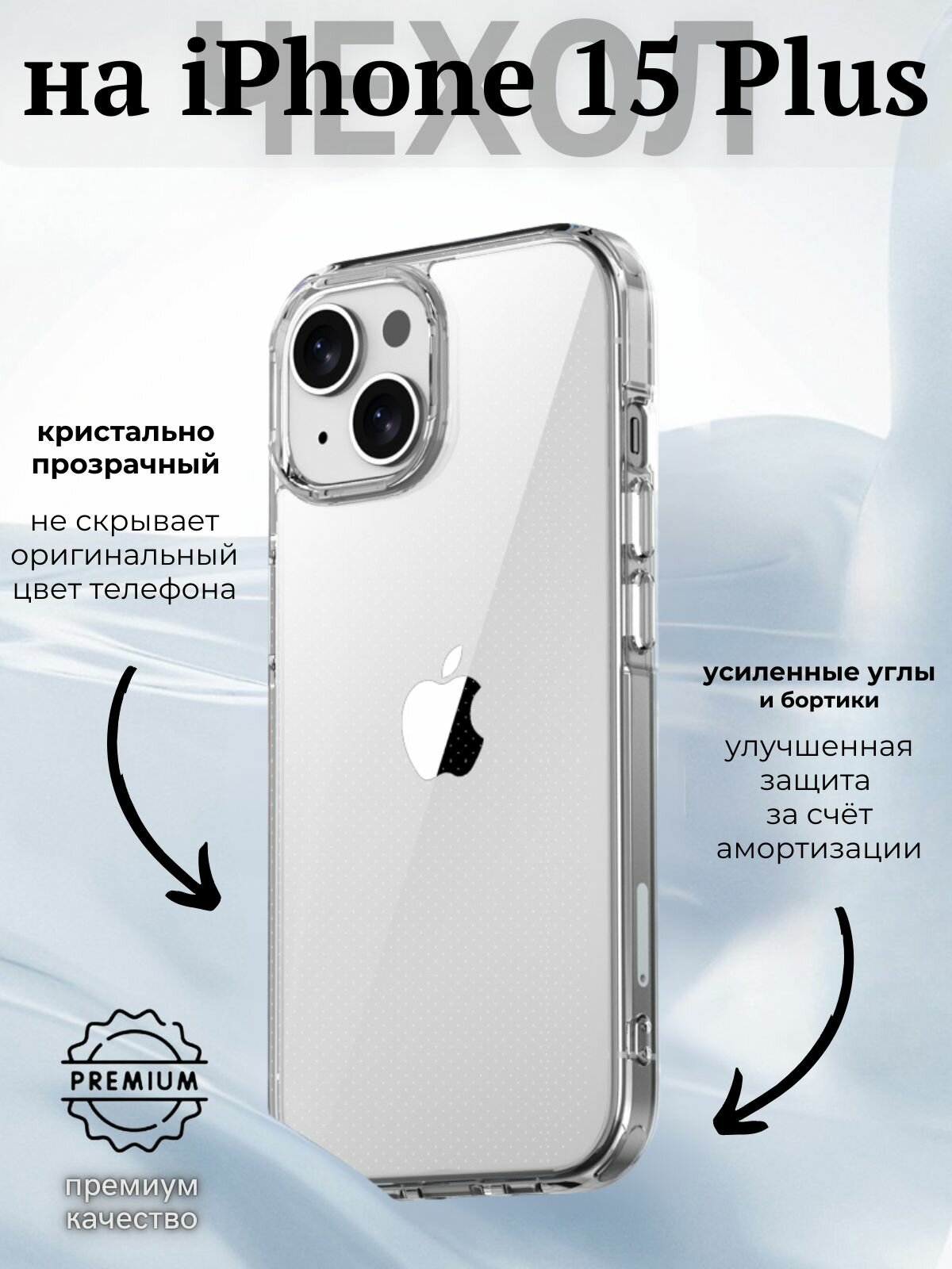 Чехол на iPhone 15 Plus / Айфон 15 + прозрачный с силиконовым кантом Crystal Case (Прозрачный)