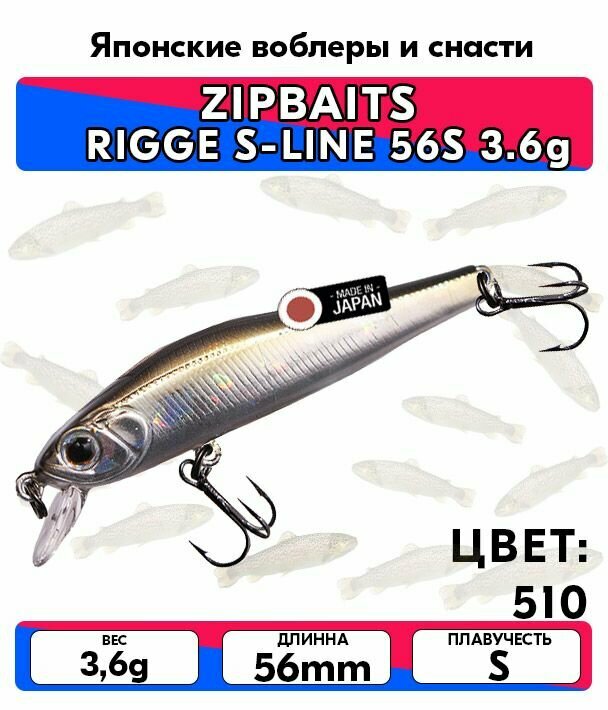 Воблер ZIPBAITS RIGGE S-LINE 56S 3.6g цвет 510