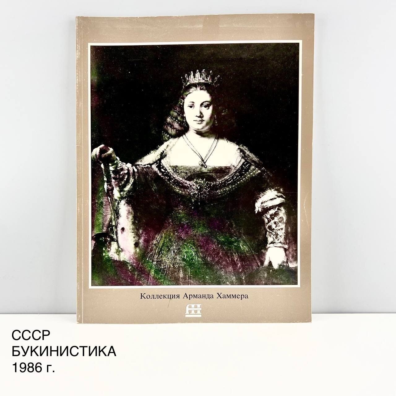Каталог "Коллекция Арманда Хаммера". СССР, 1986 г.