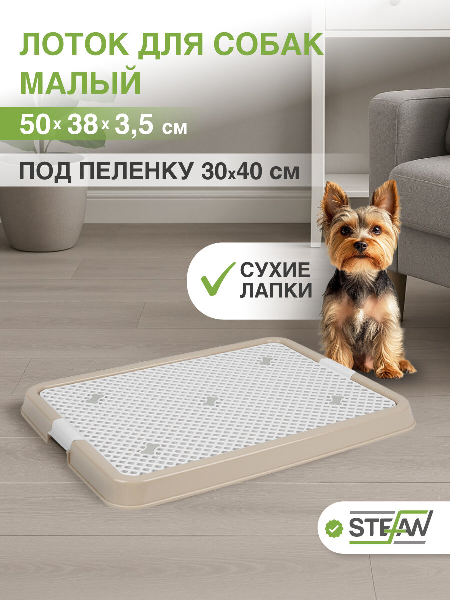 Туалет лоток для собак с сеткой STEFAN (Штефан), малый (S) 50х38х3,5, BP1303N, бежевый