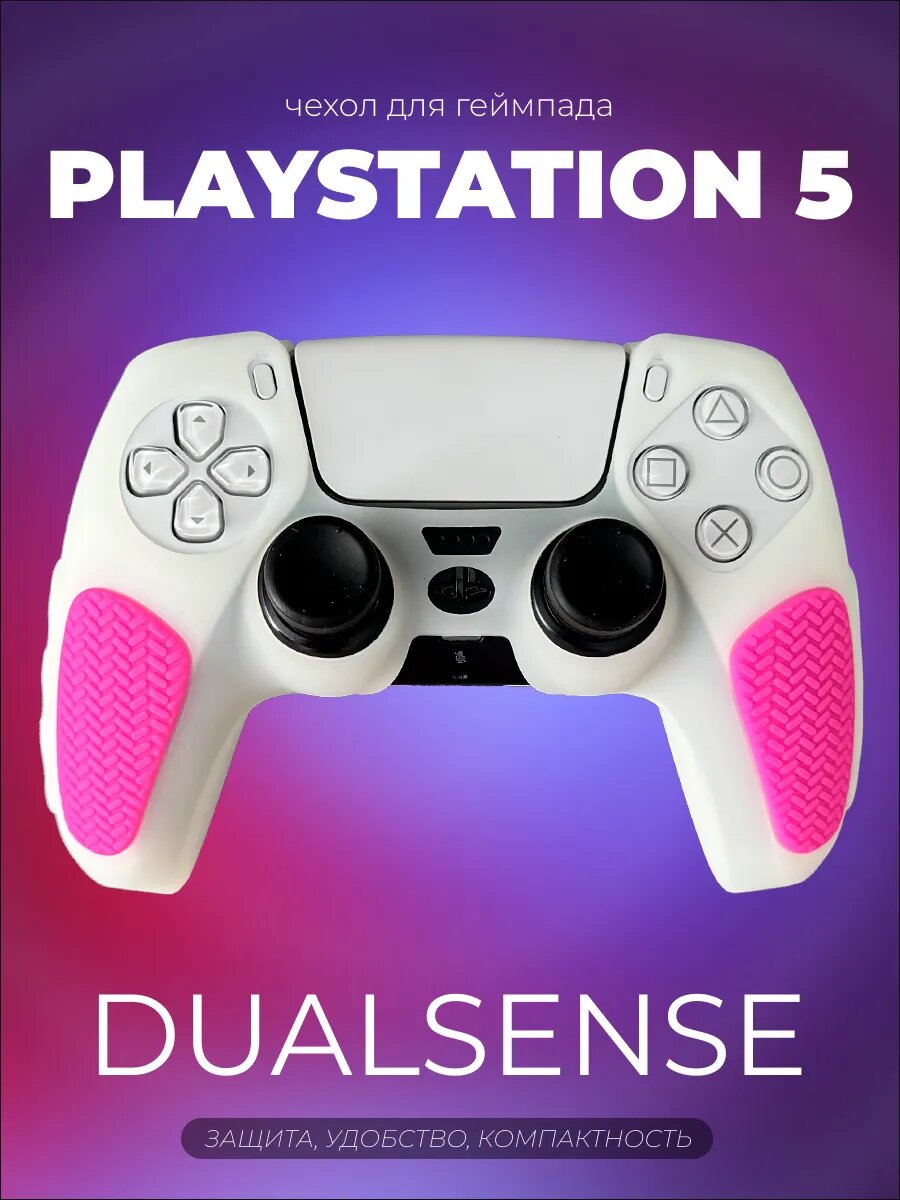 Силиконовый чехол для джойстика Sony Playstation 5