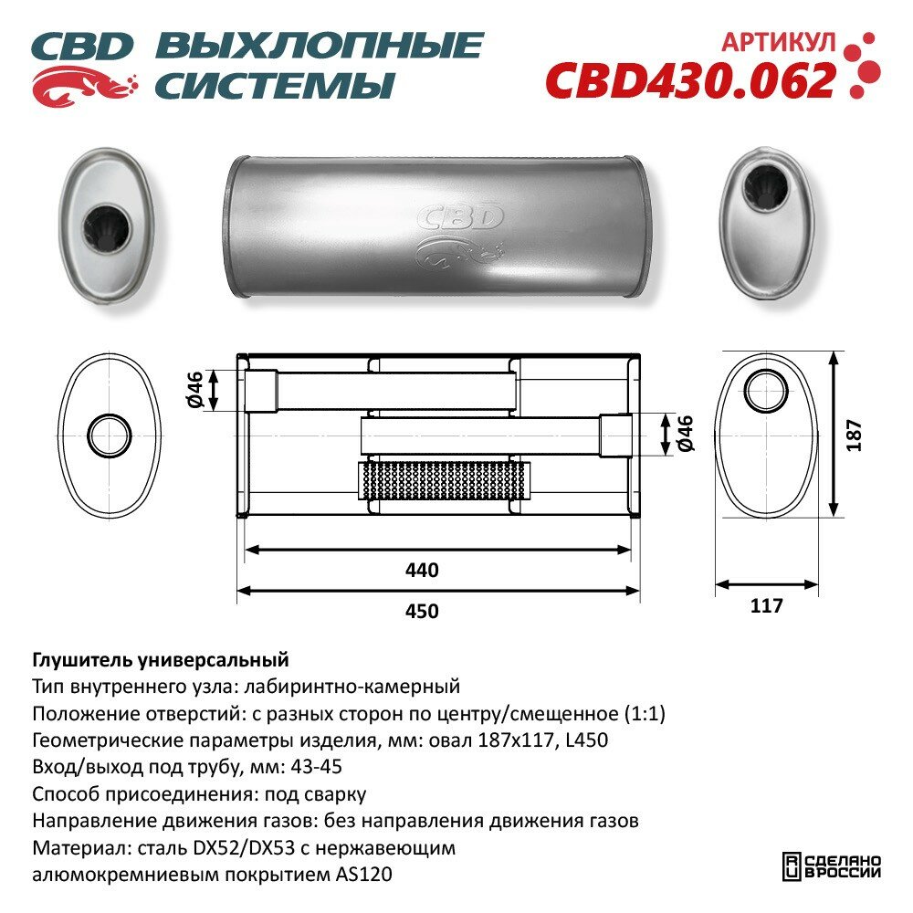 Глушитель CBD430.062. Нержавеющий. Овал D187*117, L450. Отверстия с разных сторон по центру/смещенное (1:1) под трубу 43-45мм.