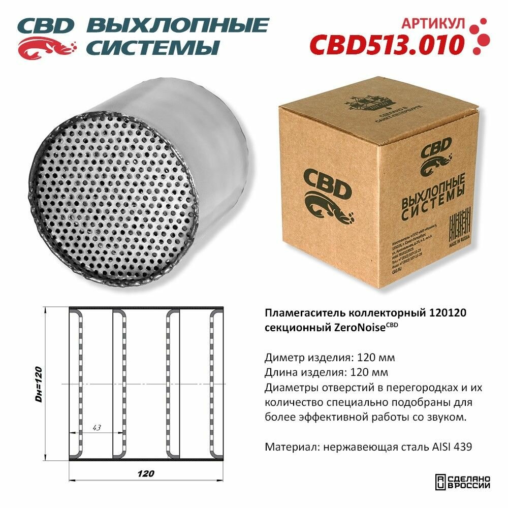 Пламегаситель коллекторный 120120 секционный ZeroNoise-CBD Нерж. сталь AISI439 CBD513.010