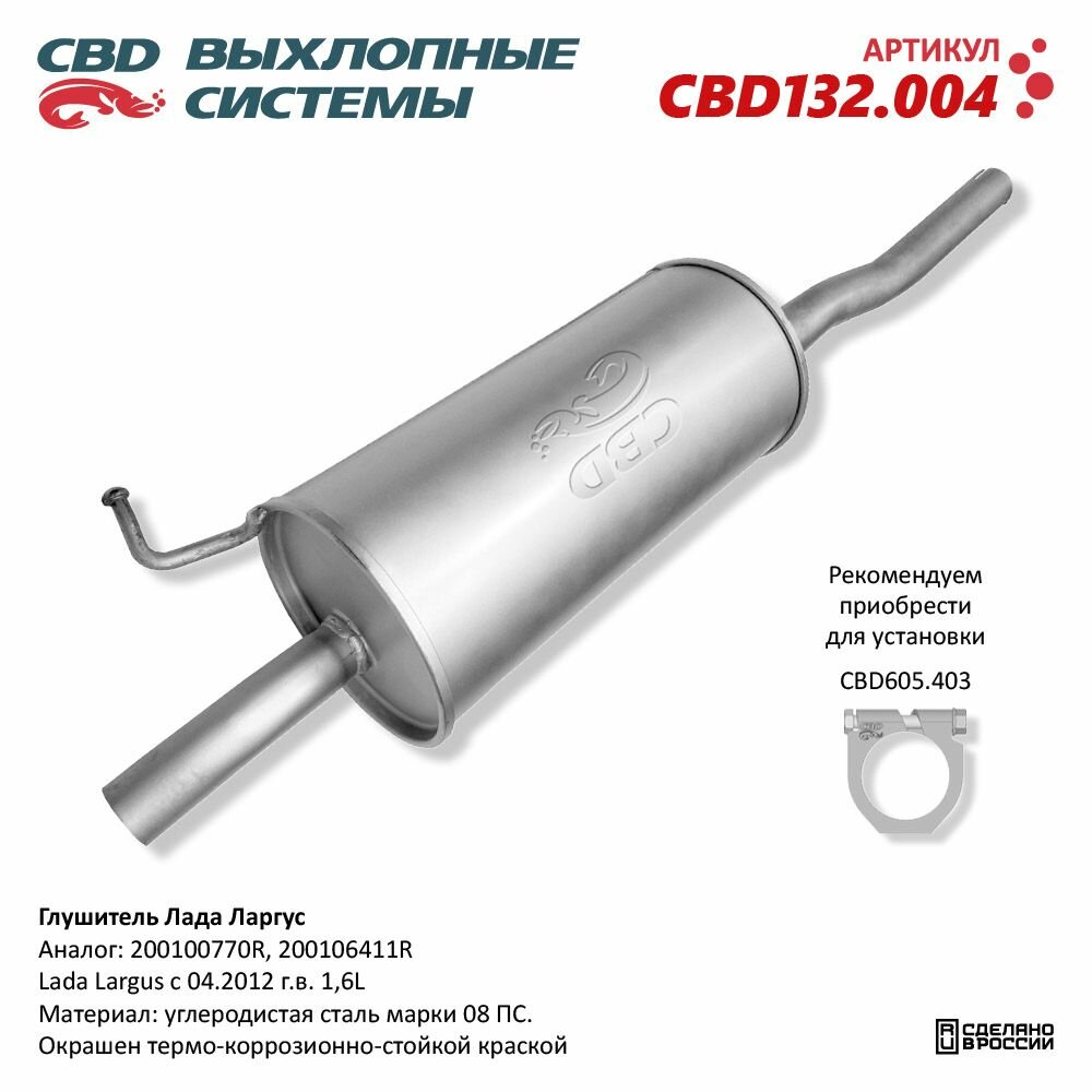 Глушитель для Лада Ларгус 200100770R. CBD132.004