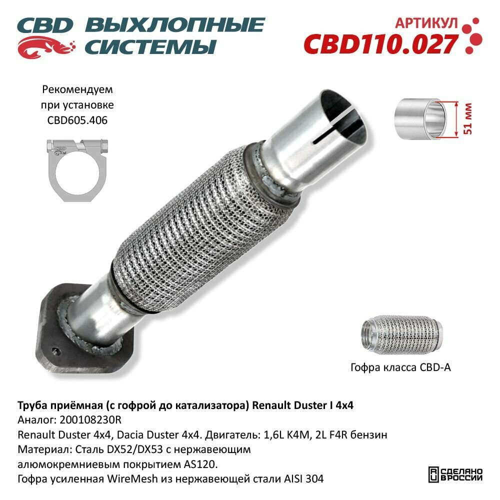 Труба приёмная (с гофрой до катализатора) Renault Duster I 4x4 Нержавеющая. CBD110.027
