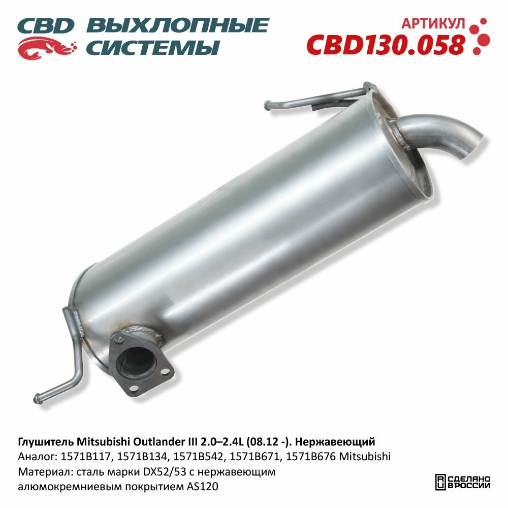Глушитель MITSUBISHI Outlander (12-) задняя часть CBD