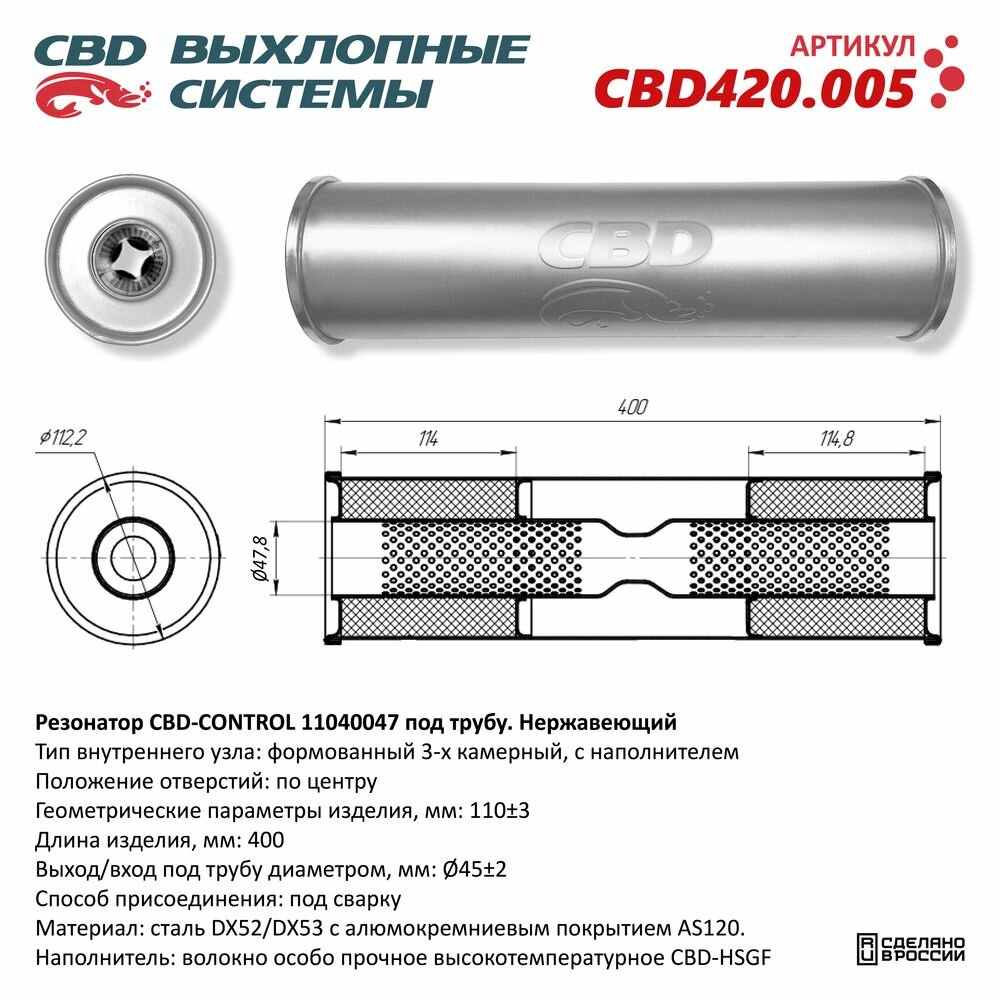 Резонатор CBD-CONTROL11040047 под трубу. Нержавеющий. CBD420.005
