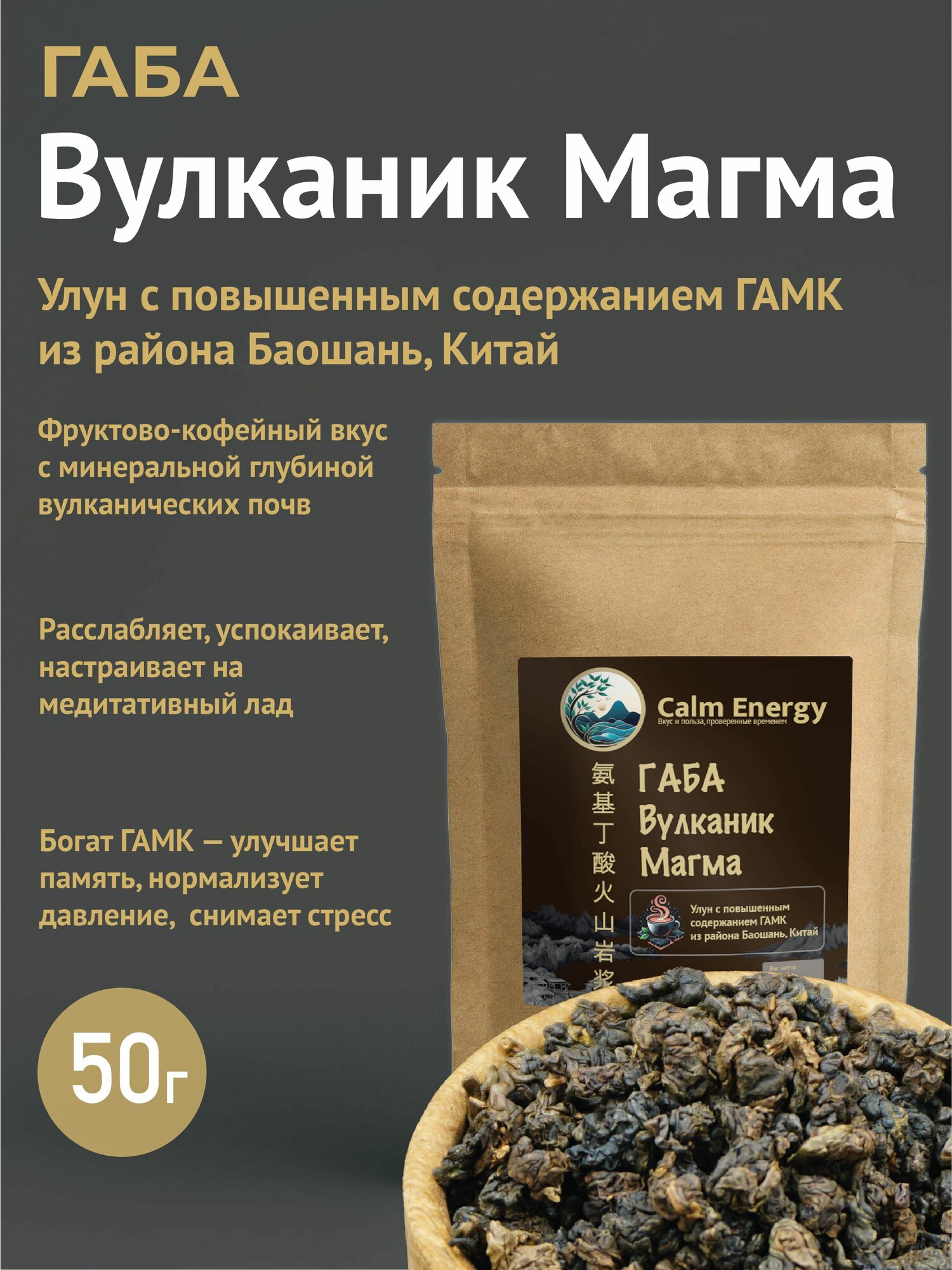 Чай Габа Вулканик Магма вулканический улун с гамк, фруктово-карамельный вкус, 50 г
